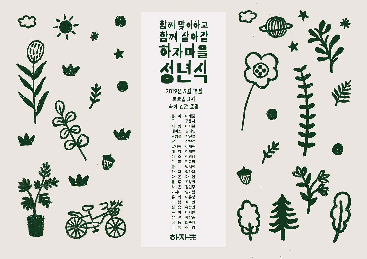 참여 함께 맞이하고 함께 살아갈 하자마을 성년식 프로그램 신청 현재 신청 및 참여 가능한 프로그램 안내 하자센터