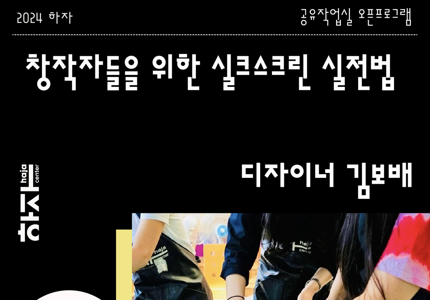 모집 창작자를 위한 실크스크린 실전법 참가자 모집 프로그램 신청 현재 신청 및 참여 가능한 프로그램 안내 하자센터