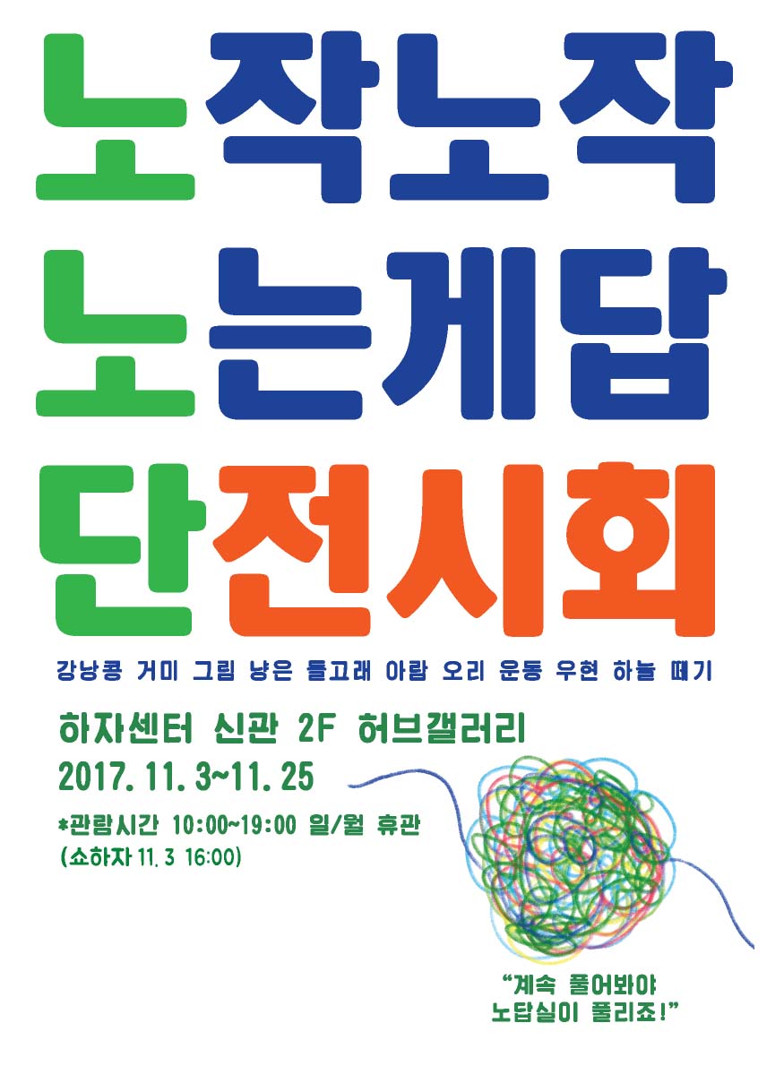 참여 청개구리 작업장 노노단의 쇼하자 프로그램 신청 현재 신청 및 참여 가능한 프로그램 안내 하자센터 시립