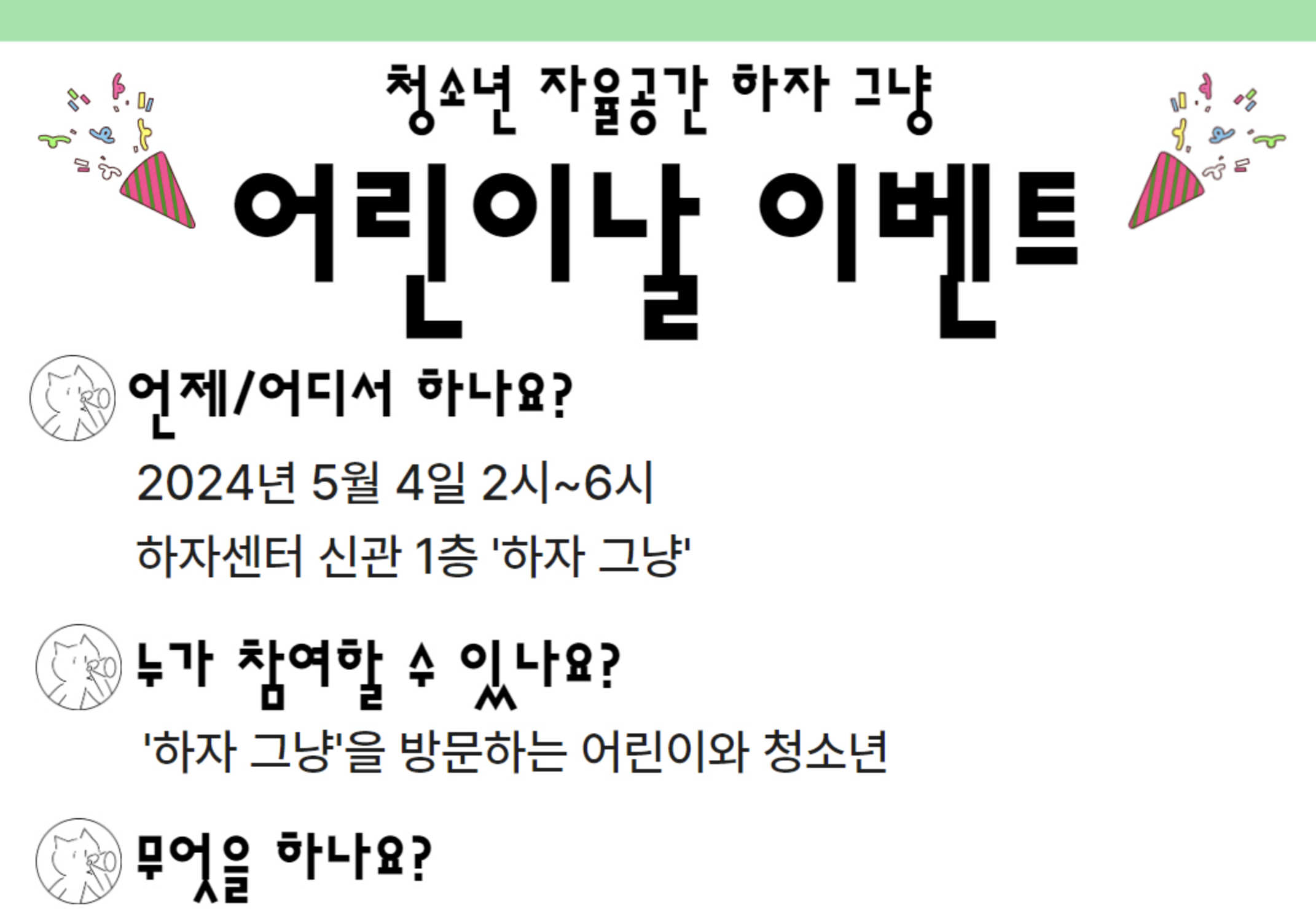 참여 청소년 자율공간 어린이날 이벤트 프로그램 신청 현재 신청 및 참여 가능한 프로그램 안내 하자센터 시립