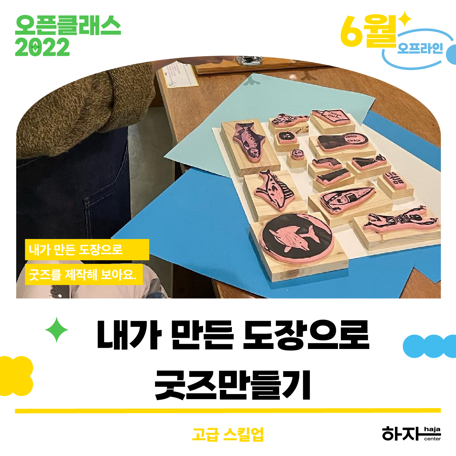 모집 하자공방 오픈클래스 나만의 도장 만들기 프로그램 신청 현재 신청 및 참여 가능한 프로그램 안내 하자센터 시립청소년미래진로센터