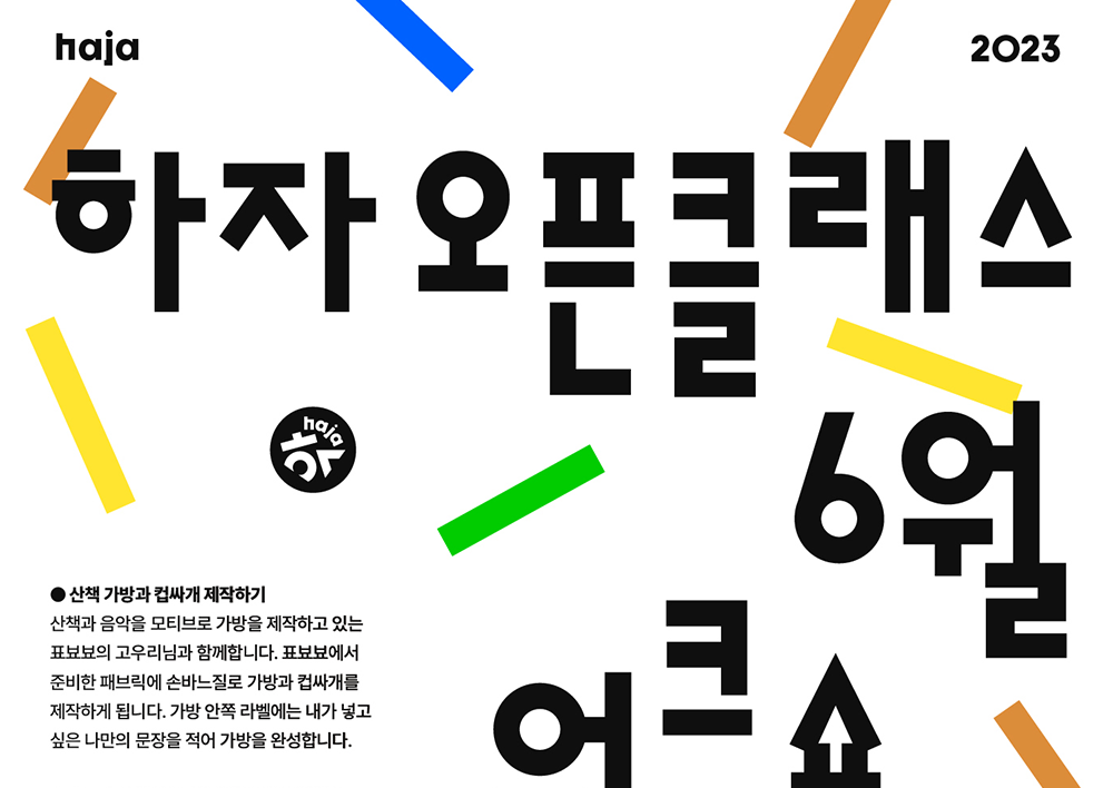 모집 하자 오픈클래스 6월 워크숍 손바느질 오브제 제작하기 프로그램 신청 현재 신청 및 참여 가능한 프로그램 안내