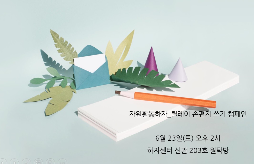 모집 자원활동하자릴레이 손편지 쓰기6월 프로그램 신청 현재 신청 및 참여 가능한 프로그램 안내 하자센터