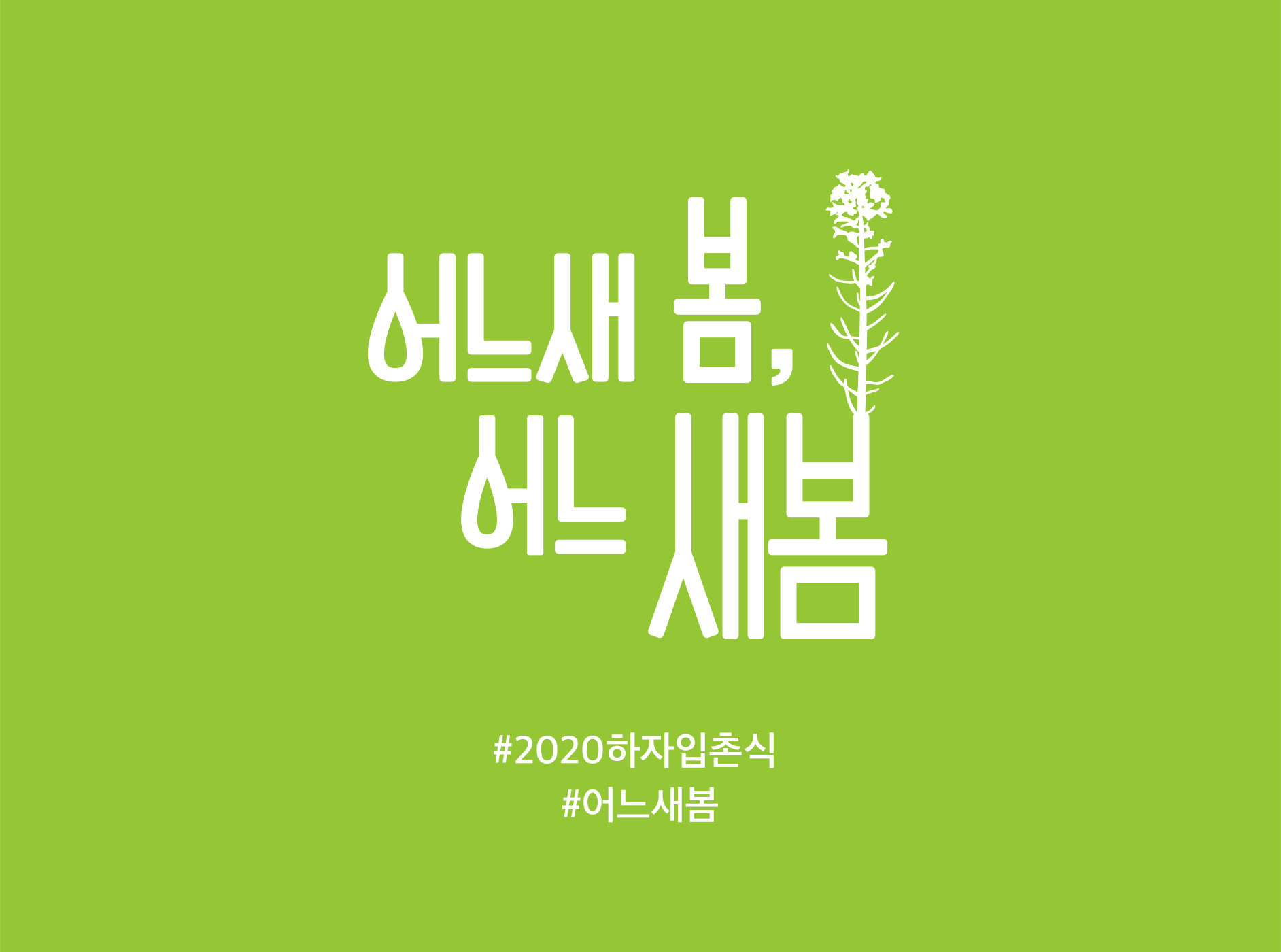 참여 2020년 하자마을 입촌식 어느새 봄 어느 새봄 프로그램 신청 현재 신청 및 참여 가능한 프로그램 안내