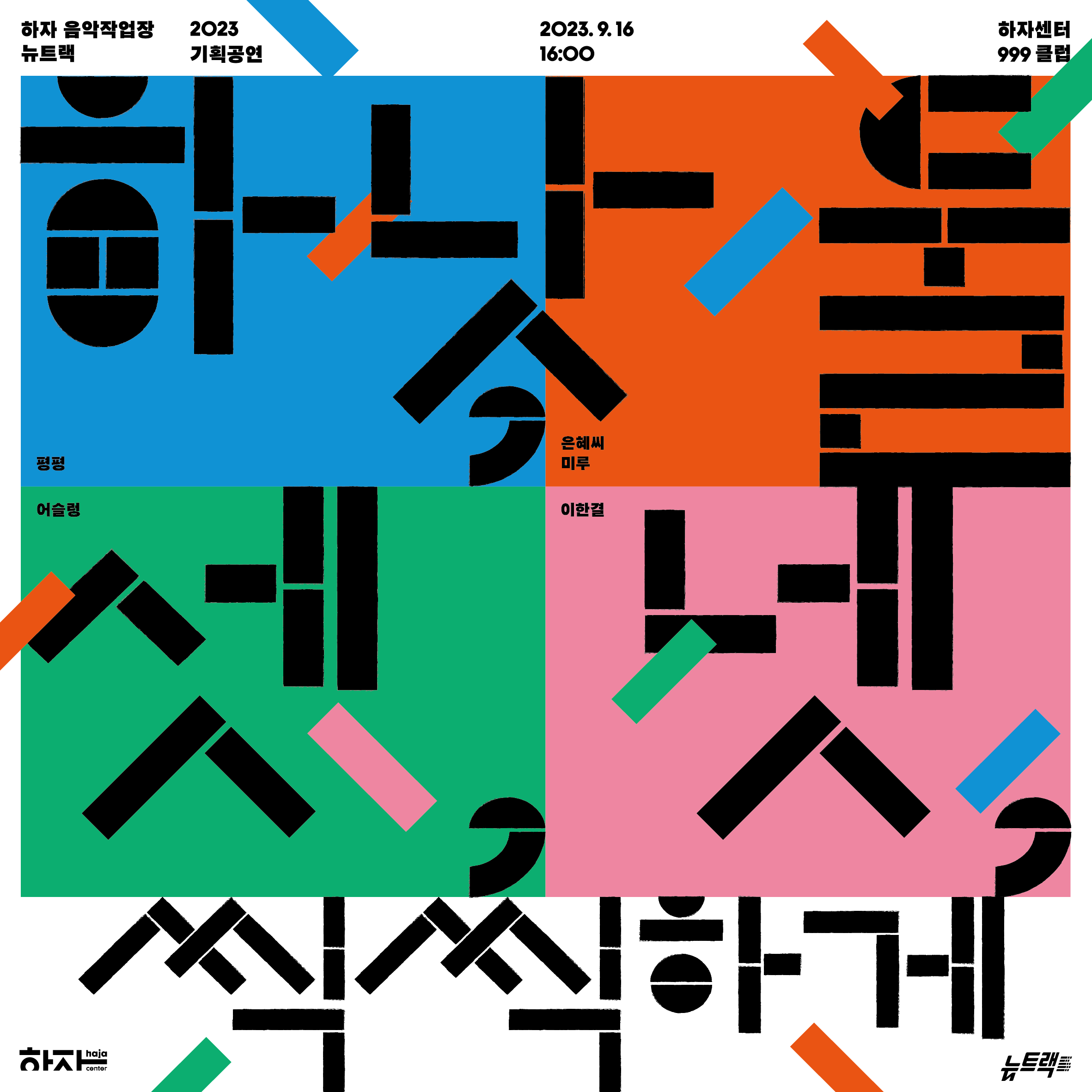 참여 하자 음악작업장 뉴트랙 2023 기획공연 하낫둘셋넷 씩씩하게 프로그램 신청 현재 신청 및 참여 가능한 프로그램 안내 하자센터 시립청소년미래진로센터