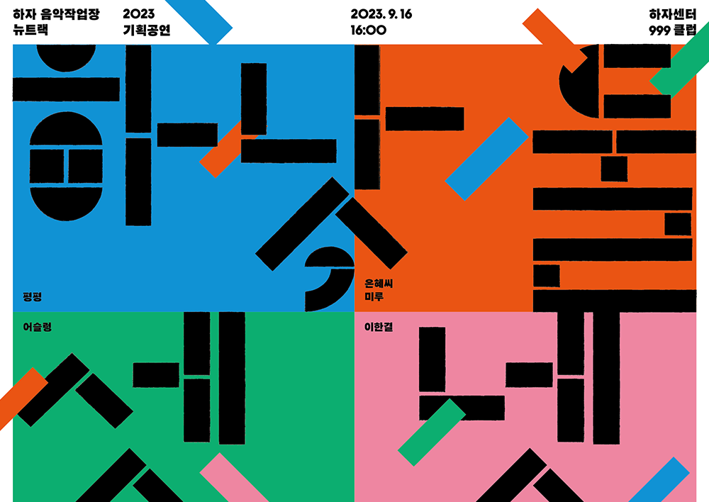 참여 하자 음악작업장 뉴트랙 2023 기획공연 하낫둘셋넷 씩씩하게 프로그램 신청 현재 신청 및 참여 가능한 프로그램 안내 하자센터 시립청소년미래진로센터