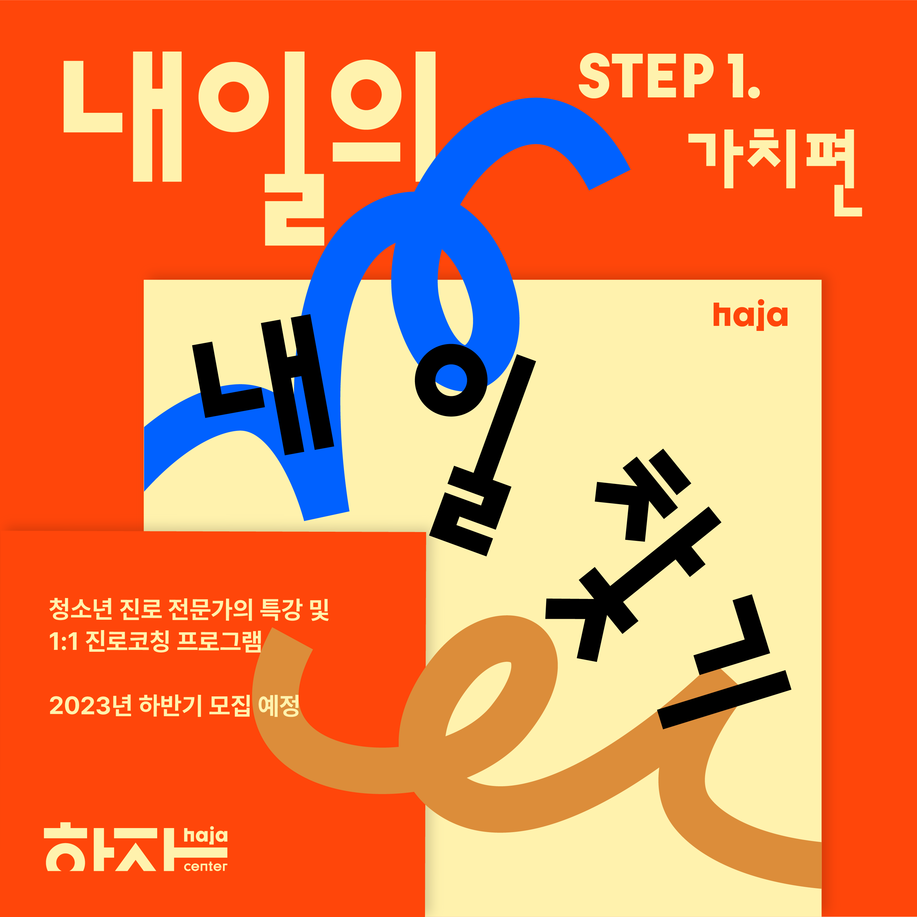모집 내일의 내 일 찾기step1 가치편 진로코칭 참가자 모집 프로그램 신청 현재 신청 및 참여 가능한 프로그램 안내 하자센터 시립청소년미래진로센터