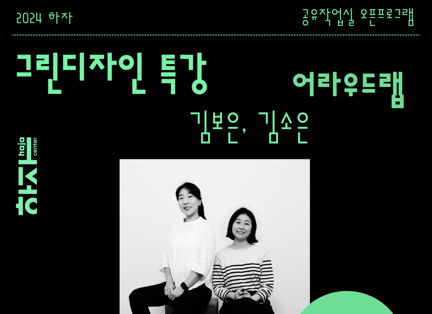 모집 공유작업실 오픈프로그램 그린디자인 특강 참가자 모집 프로그램 신청 현재 신청 및 참여 가능한 프로그램 안내