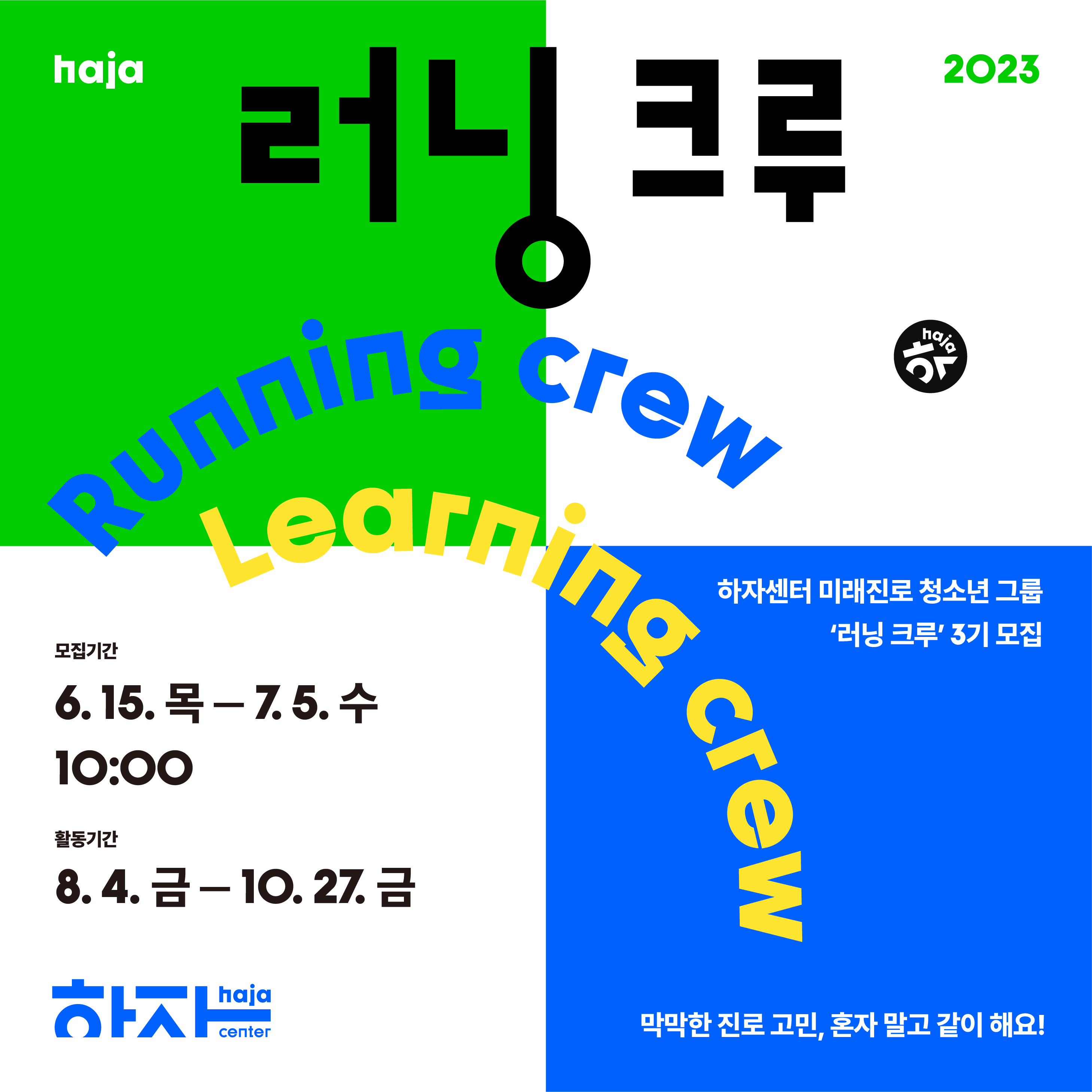 모집 하자센터 미래진로 청소년 그룹 ‘러닝 크루 3기 모집 프로그램 신청 현재 신청 및 참여 가능한 프로그램 안내