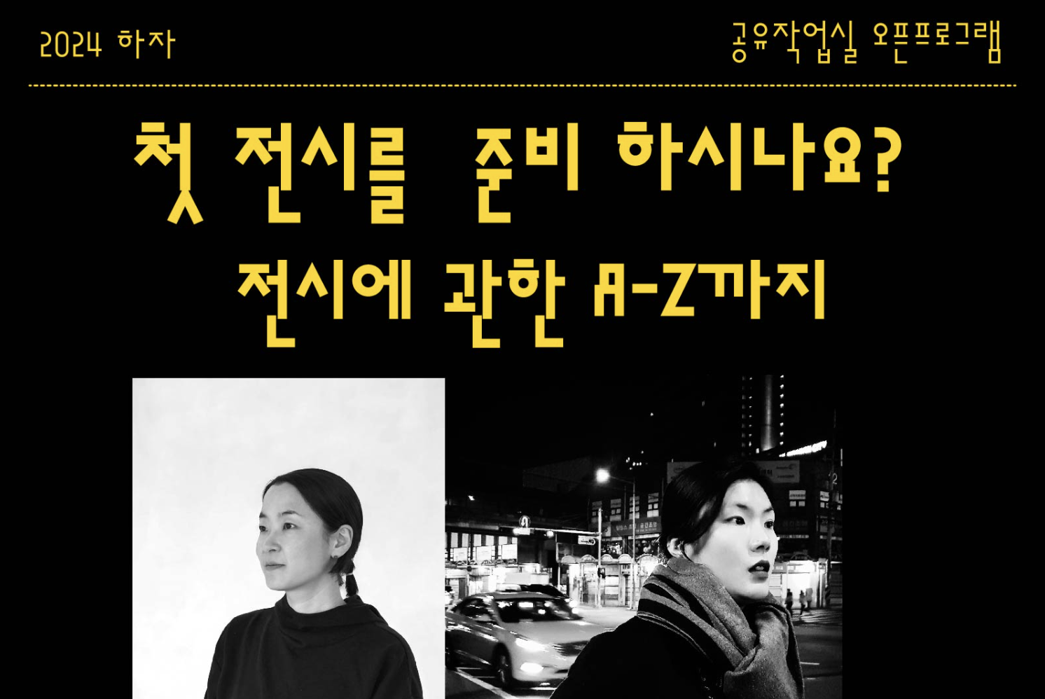 모집 공유작업실 오픈프로그램 전시에 관한 A Z 특강 참가자 모집 프로그램 신청 현재 신청 및 참여 가능한 프로그램