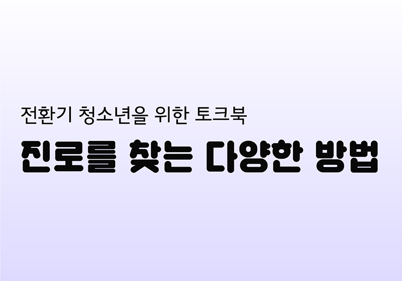 모집 전환기 청소년을 위한 토크북 진로를 찾는 다양한 방법 프로그램 신청 현재 신청 및 참여 가능한 프로그램 안내 하자센터 시립청소년미래진로센터