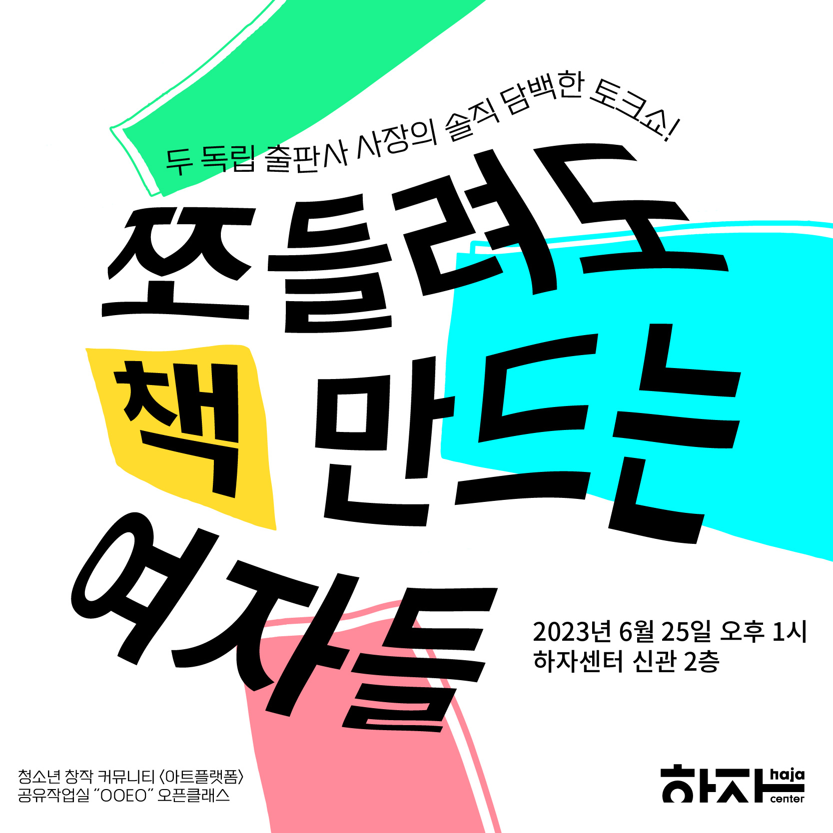 모집 아트플랫폼 오픈프로그램 쪼들려도 책 만드는 여자들” 독립출판 토크쇼 참가자 모집 프로그램 신청 현재 신청 및