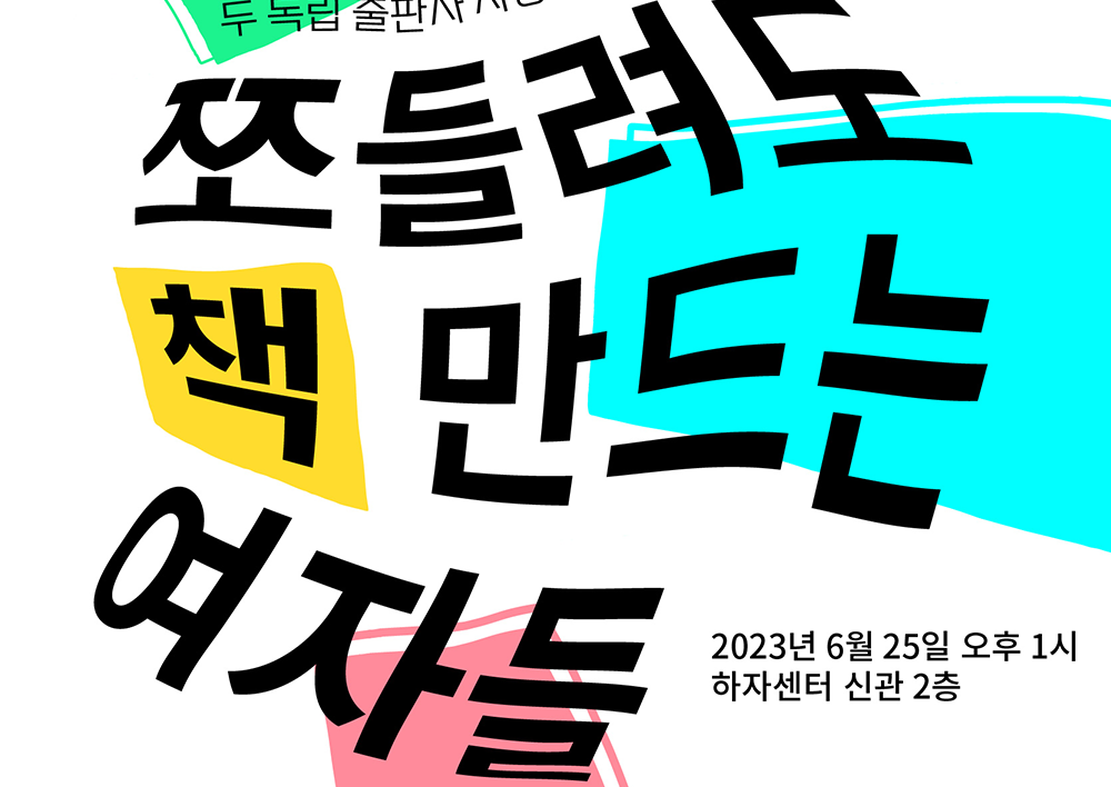 모집 아트플랫폼 오픈프로그램 쪼들려도 책 만드는 여자들” 독립출판 토크쇼 참가자 모집 프로그램 신청 현재 신청 및