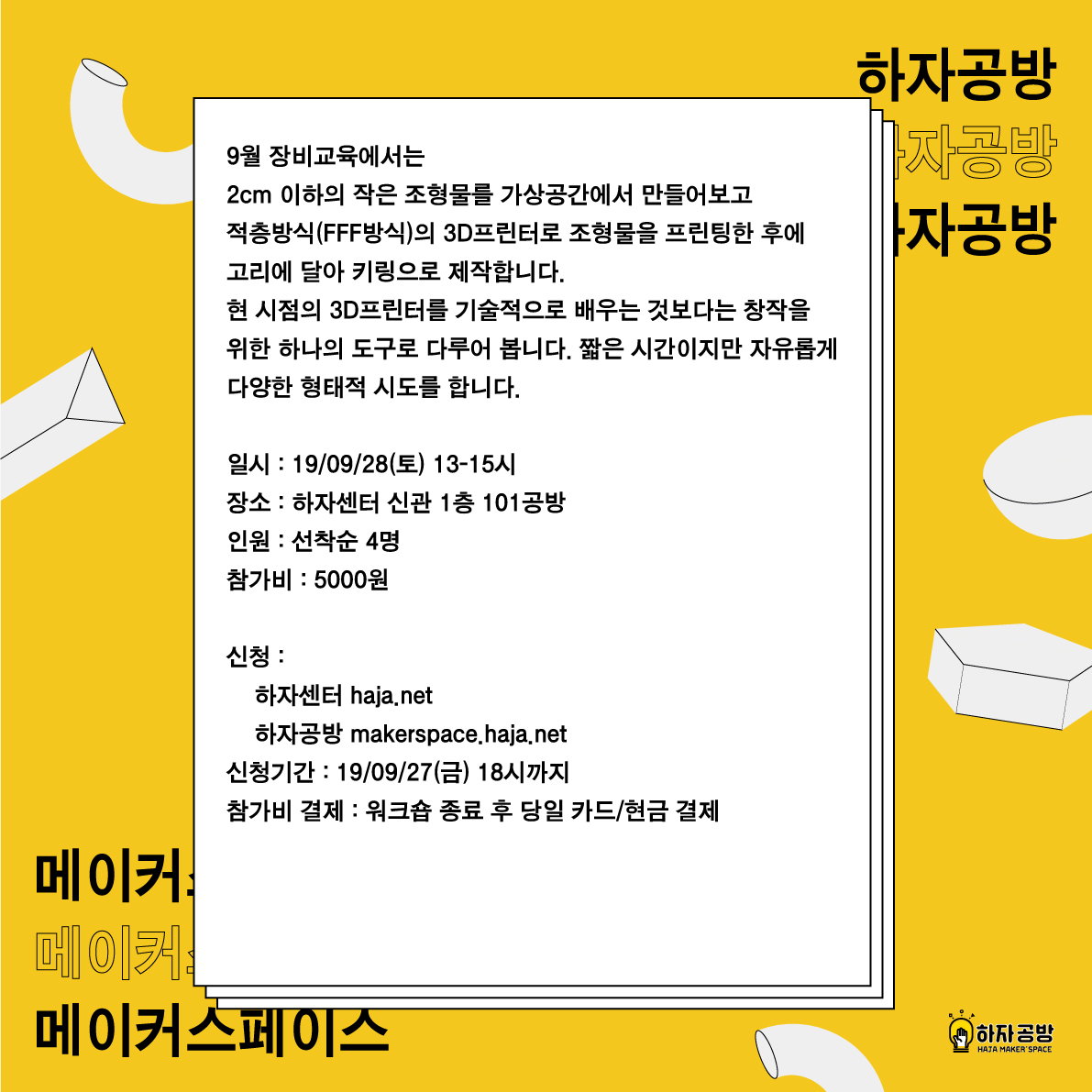 모집 하자공방 9월 장비교육 3d 프린터 프로그램 신청 현재 신청 및 참여 가능한 프로그램 안내 하자센터