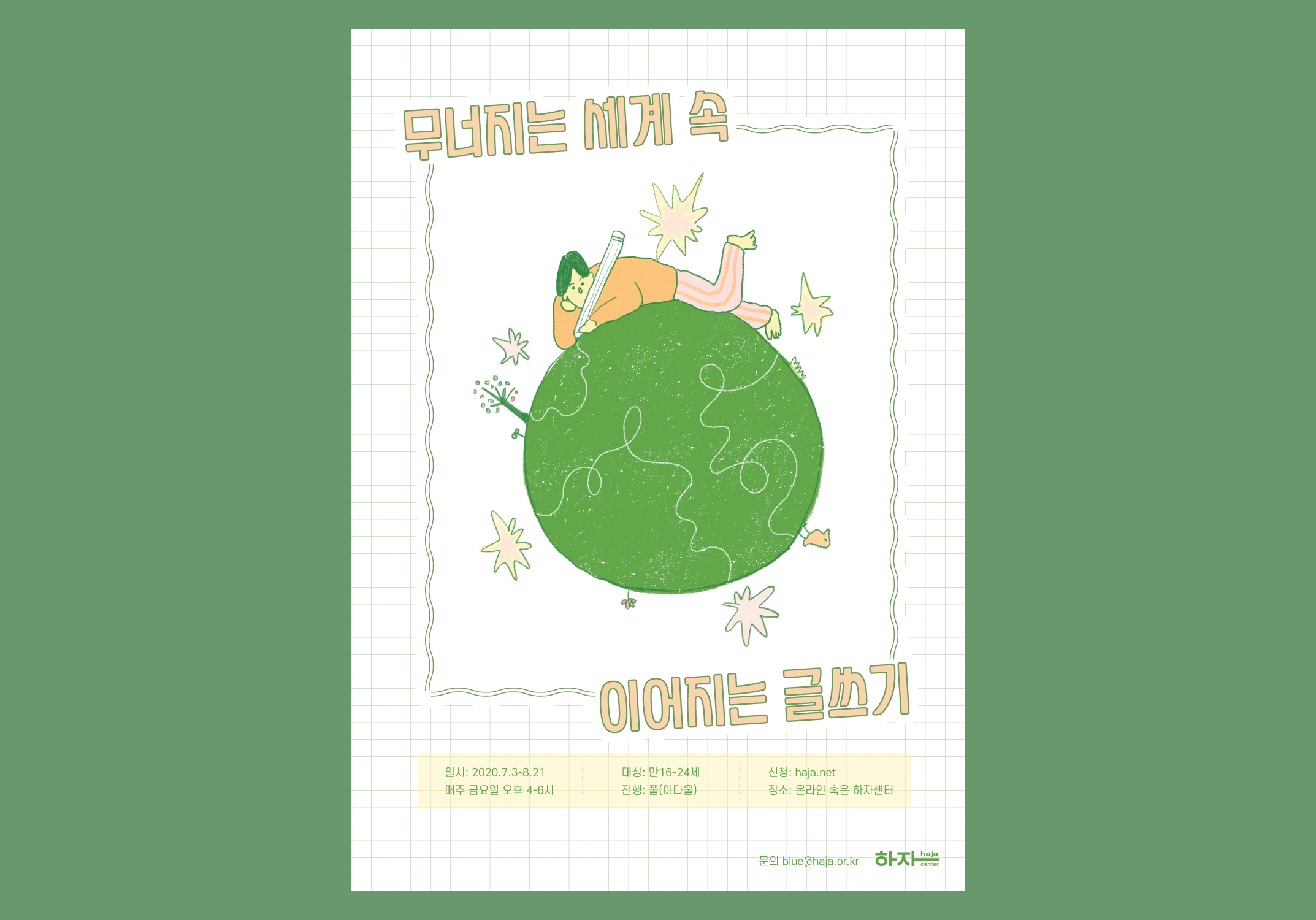모집 무너지는 세계 속 이어지는 글쓰기 프로그램 신청 현재 신청 및 참여 가능한 프로그램 안내 하자센터 시립