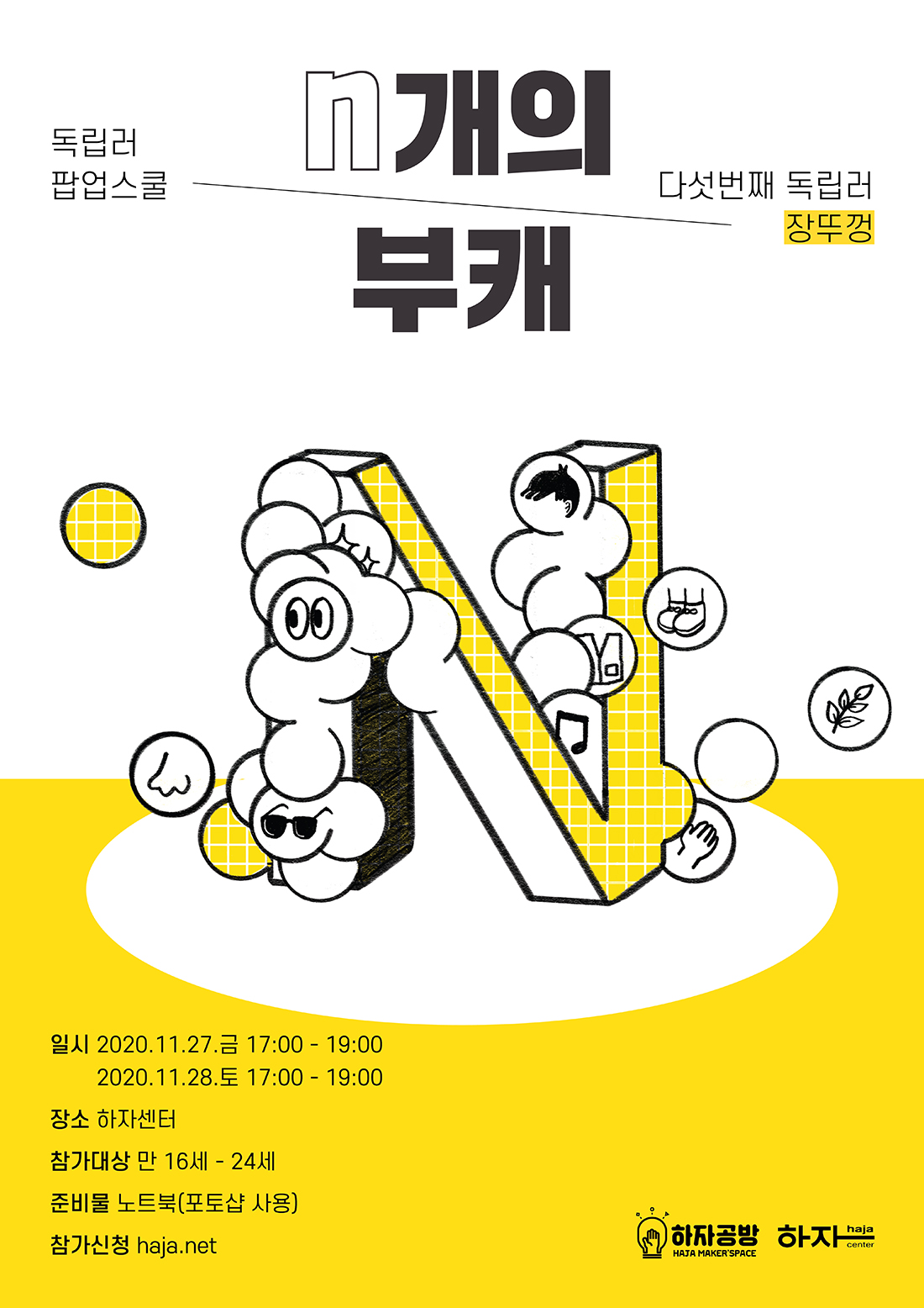 모집 독립러 팝업스쿨 N개의 부캐 프로그램 신청 현재 신청 및 참여 가능한 프로그램 안내 하자센터 시립