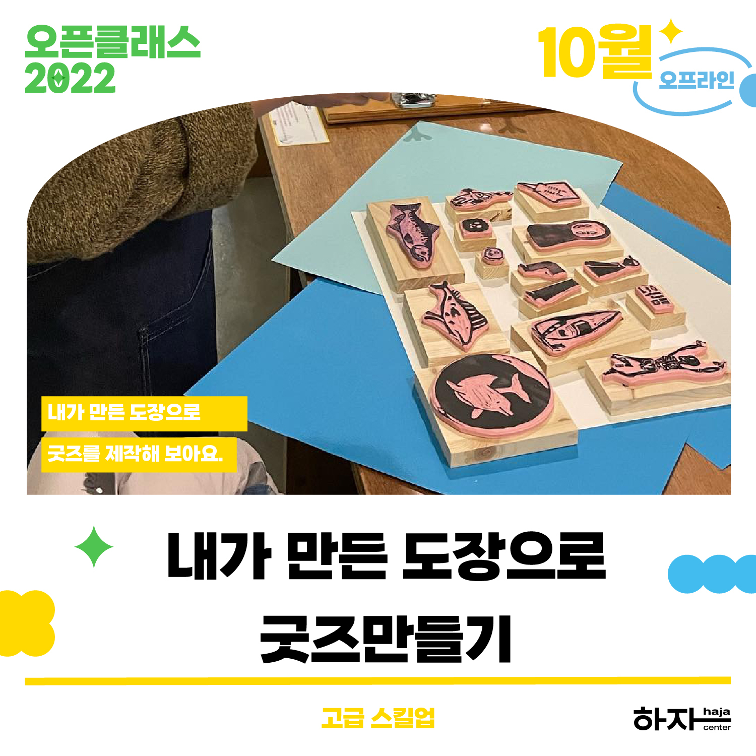 모집 하자공방 오픈클래스 나만의 도장 만들기 프로그램 신청 현재 신청 및 참여 가능한 프로그램 안내 하자센터