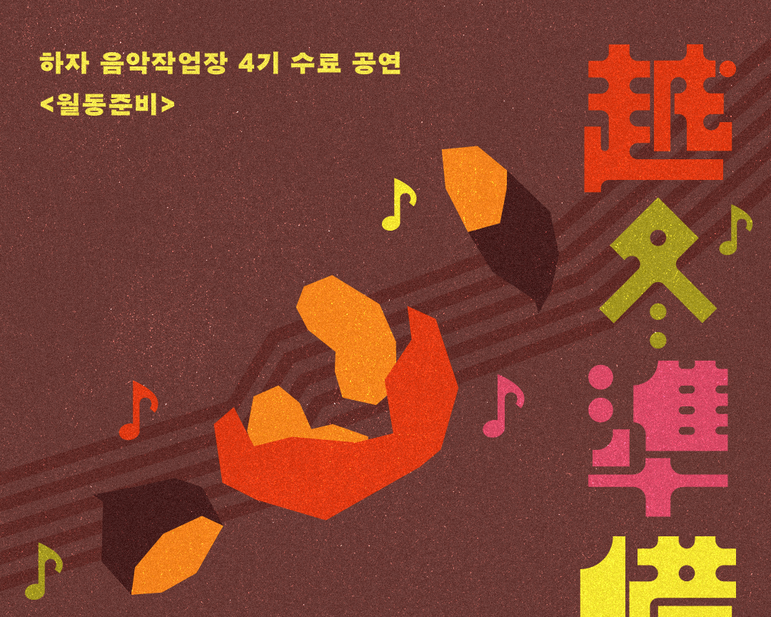 참여 하자 음악작업장 뉴트랙 4기 수료공연 프로그램 신청 현재 신청 및 참여 가능한 프로그램 안내 하자센터