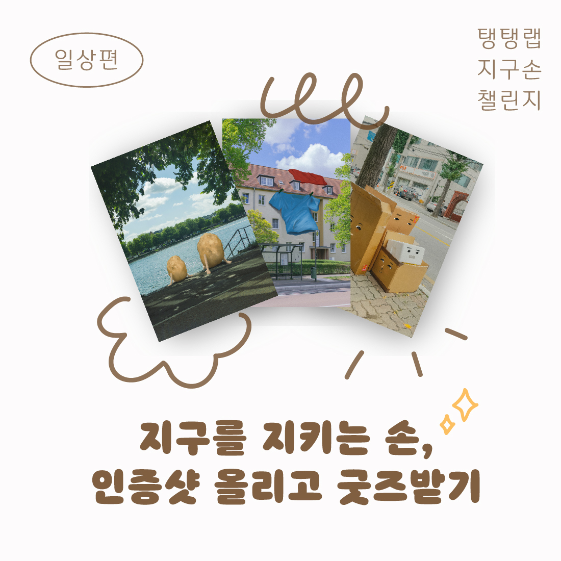 참여 지구손 챌린지 인증 이벤트 프로그램 신청 현재 신청 및 참여 가능한 프로그램 안내 하자센터 시립청소년미래진로센터