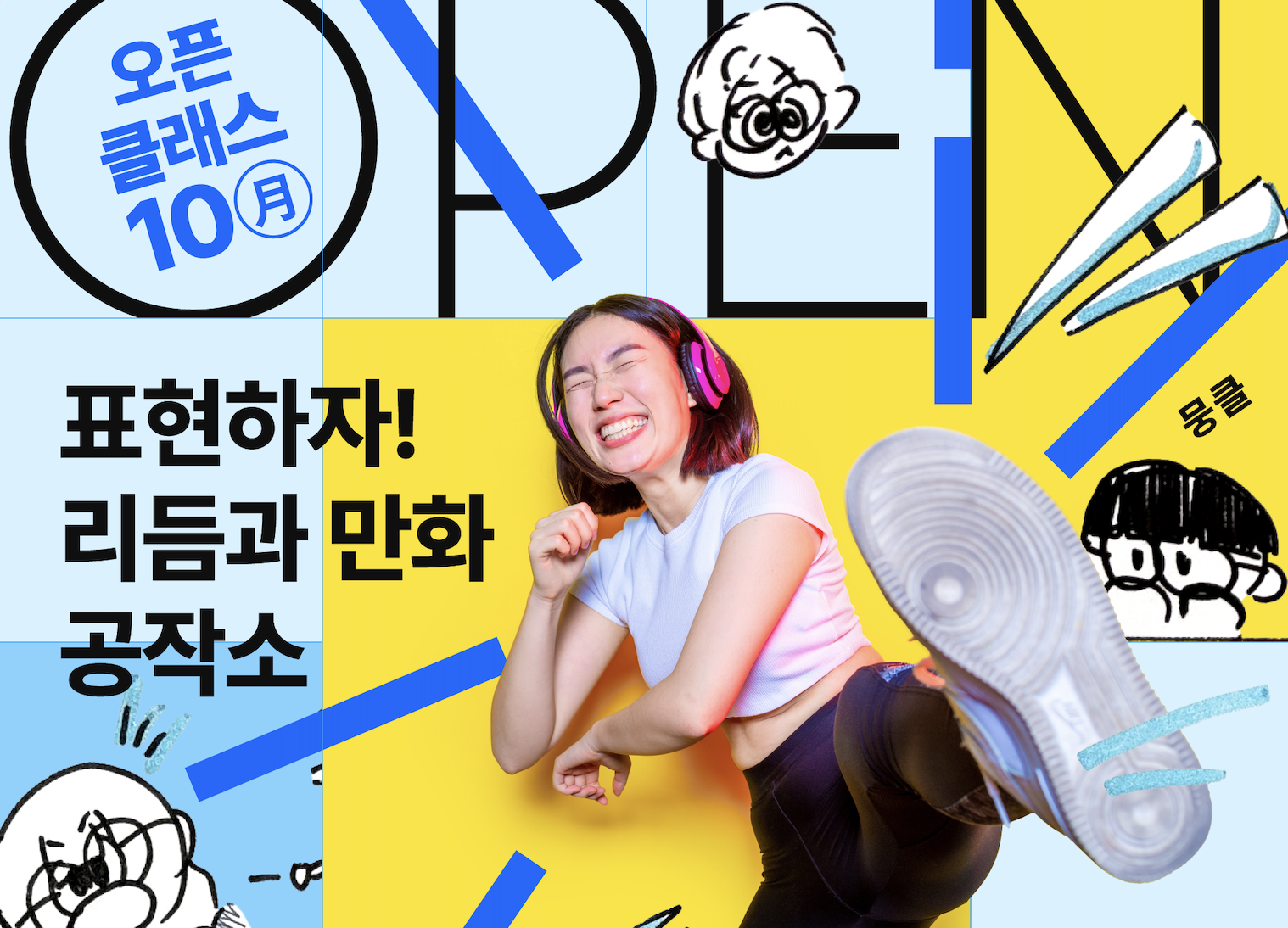 모집 진로탐색 입문형 10월 오픈클래스 리듬과 만화 공작소 프로그램 신청 현재 신청 및 참여 가능한 프로그램 안내