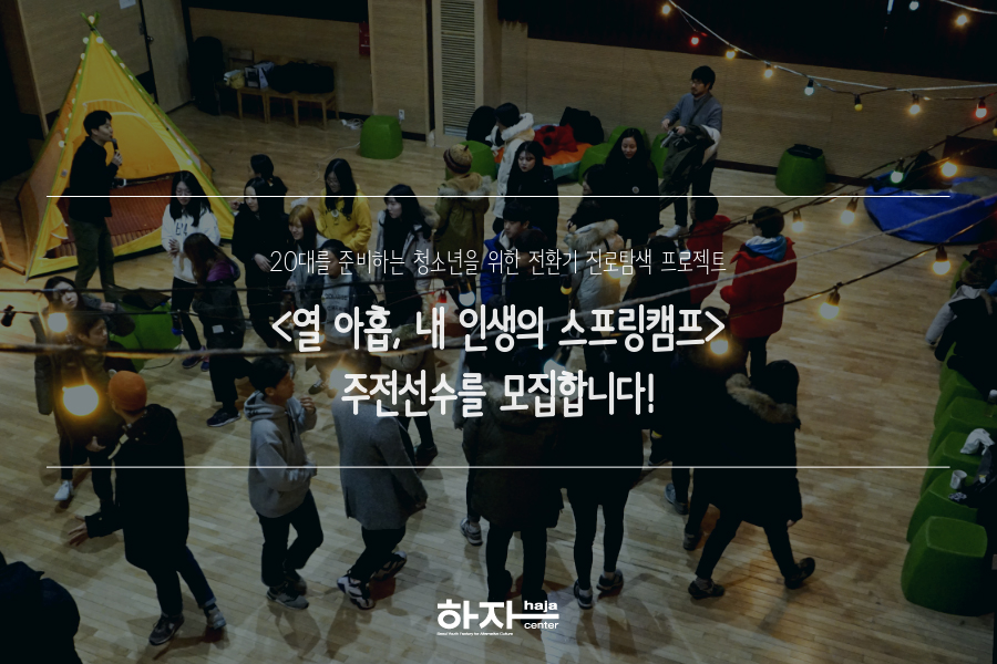 모집 2017 스프링캠프 참가자 모집 프로그램 신청 현재 신청 및 참여 가능한 프로그램 안내 하자센터 시립