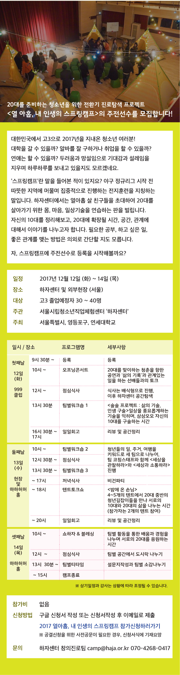 모집 2017 스프링캠프 참가자 모집 프로그램 신청 현재 신청 및 참여 가능한 프로그램 안내 하자센터 시립