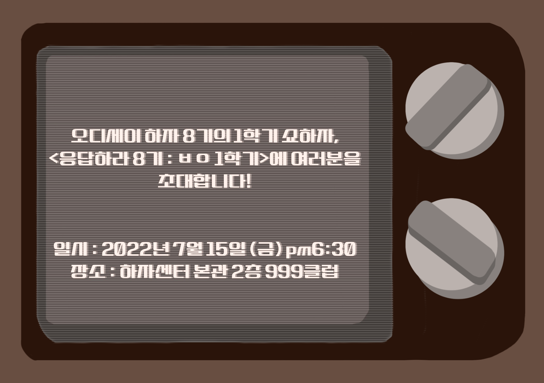 초대 오디세이 하자 8기 쇼하자 응답하라 8기 ㅂㅇ 1학기 프로그램 신청 현재 신청 및 참여 가능한 프로그램 안내