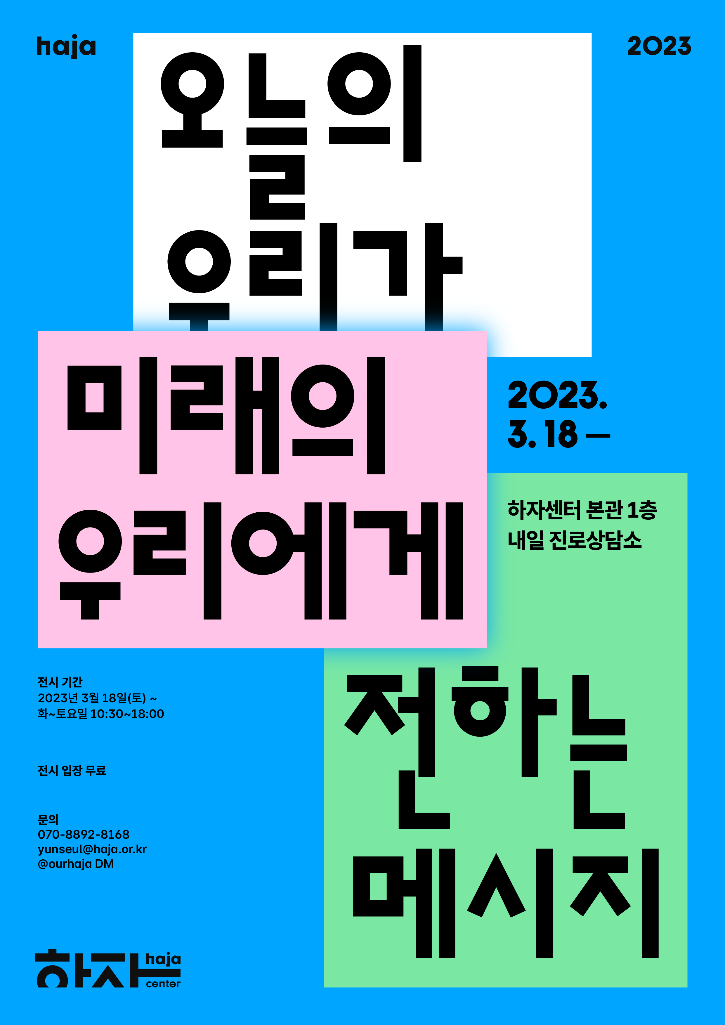 전시 오늘의 우리가 미래의 우리에게 전하는 메시지 프로그램 신청 현재 신청 및 참여 가능한 프로그램 안내 하자센터