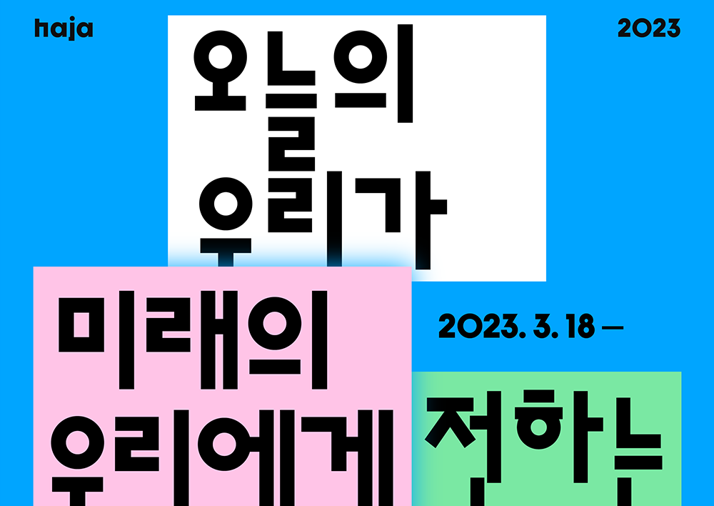전시 오늘의 우리가 미래의 우리에게 전하는 메시지 프로그램 신청 현재 신청 및 참여 가능한 프로그램 안내 하자센터