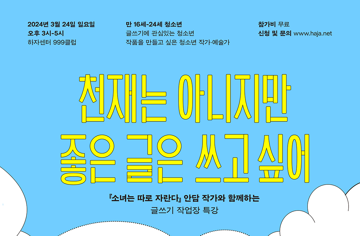 모집 천재는 아니지만 좋은 글은 쓰고 싶어 글쓰기 작업장 특강 참가자 모집 프로그램 신청 현재 신청 및 참여 가능한 프로그램 안내 하자센터 시립청소년