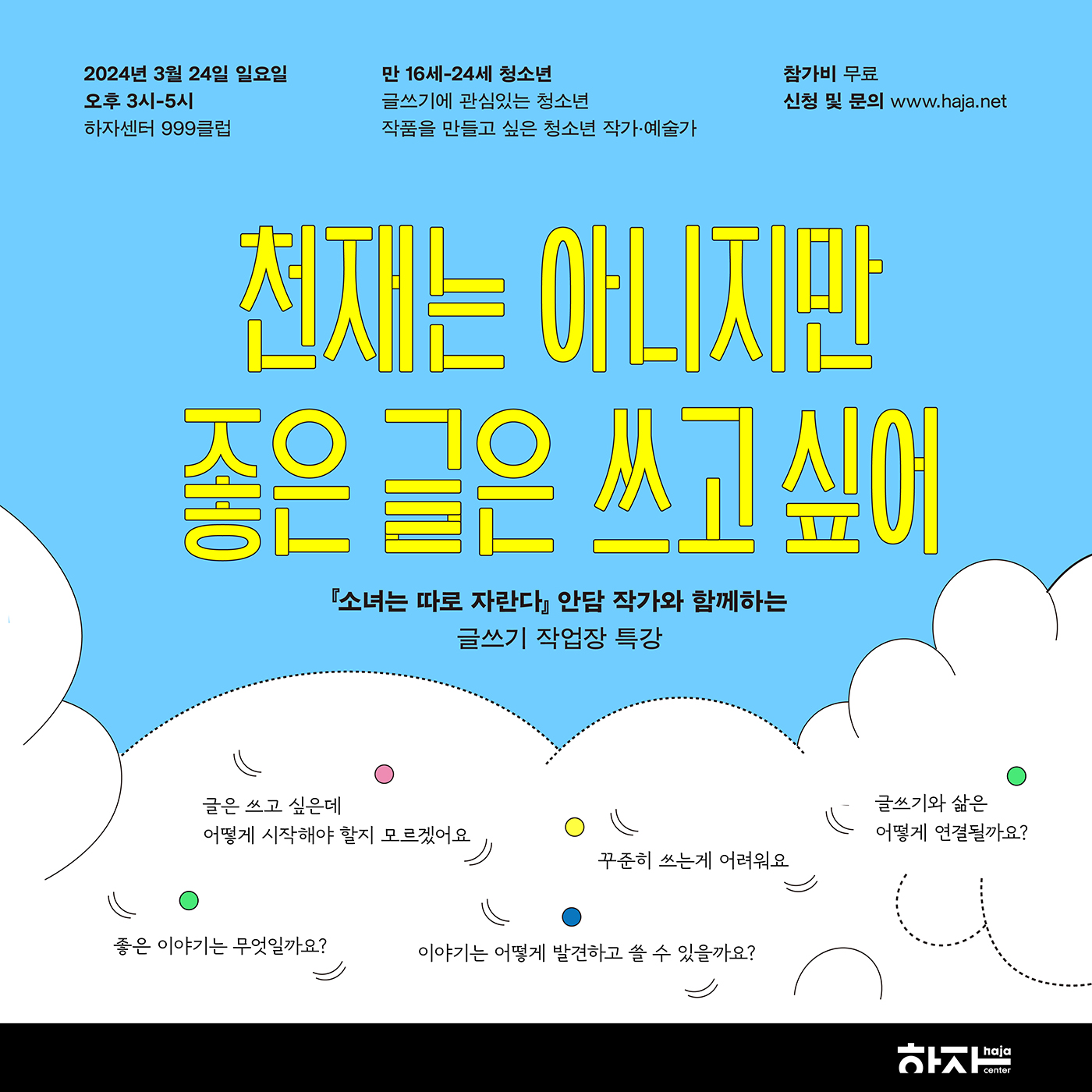 모집 천재는 아니지만 좋은 글은 쓰고 싶어 글쓰기 작업장 특강 참가자 모집 프로그램 신청 현재 신청 및 참여 가능한 프로그램 안내 하자센터 시립청소년