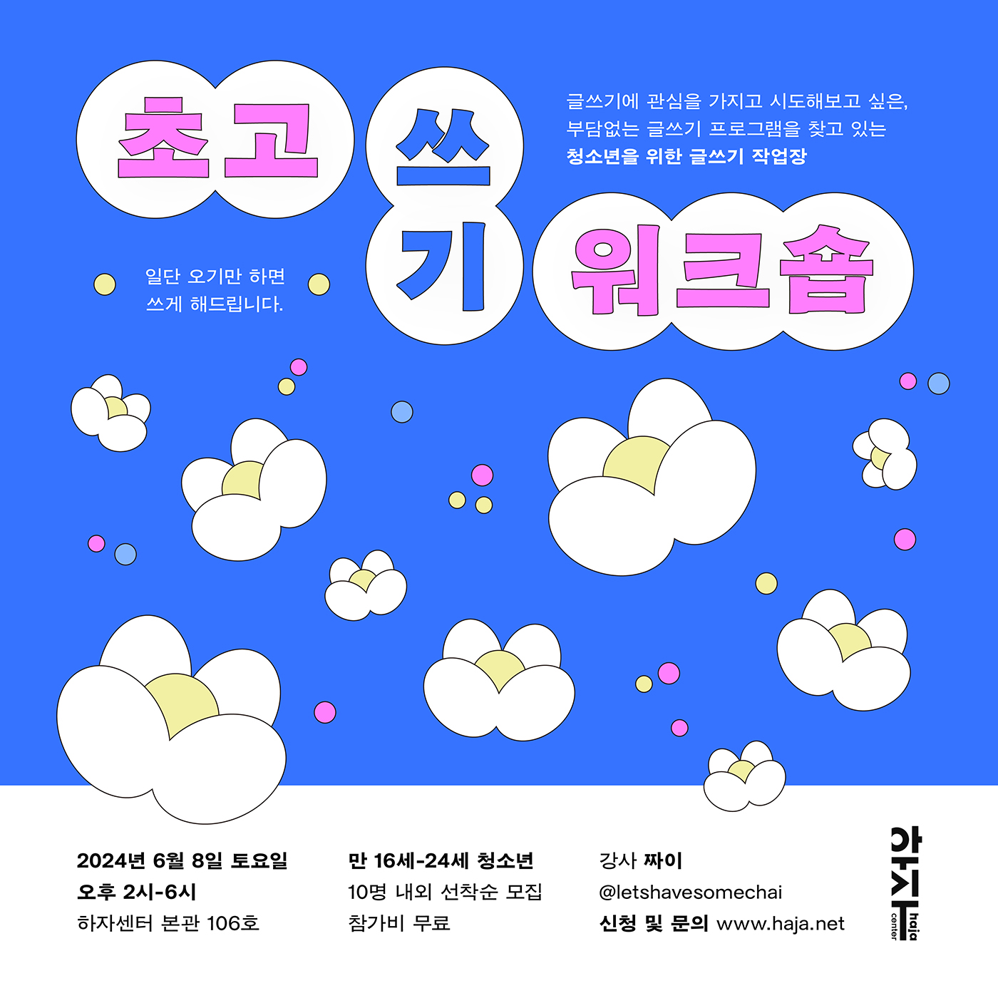 모집 글쓰기 작업장 초고 쓰기 워크숍 참가자 모집 프로그램 신청 현재 신청 및 참여 가능한 프로그램 안내 하자센터