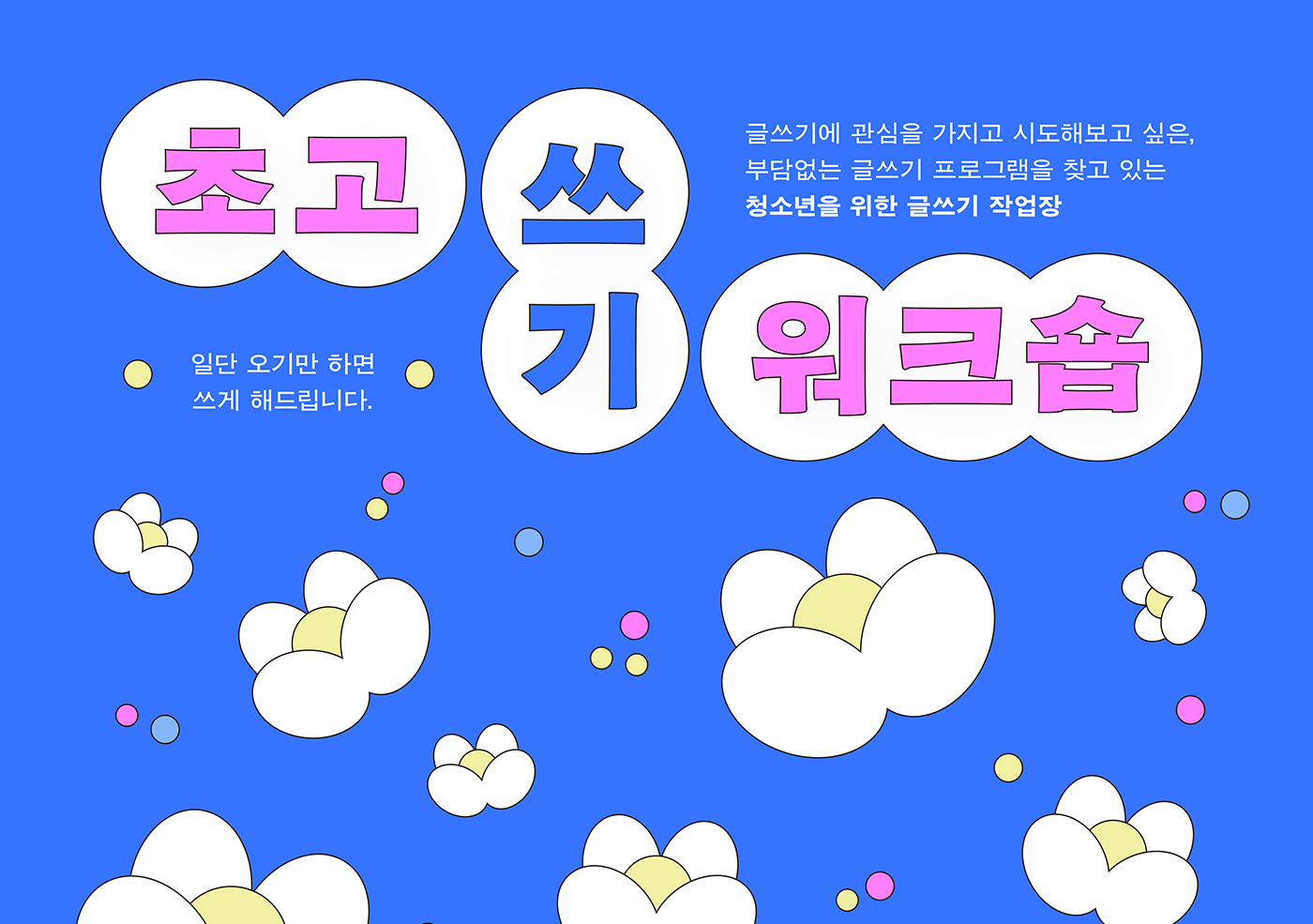 모집 글쓰기 작업장 초고 쓰기 워크숍 참가자 모집 프로그램 신청 현재 신청 및 참여 가능한 프로그램 안내 하자센터