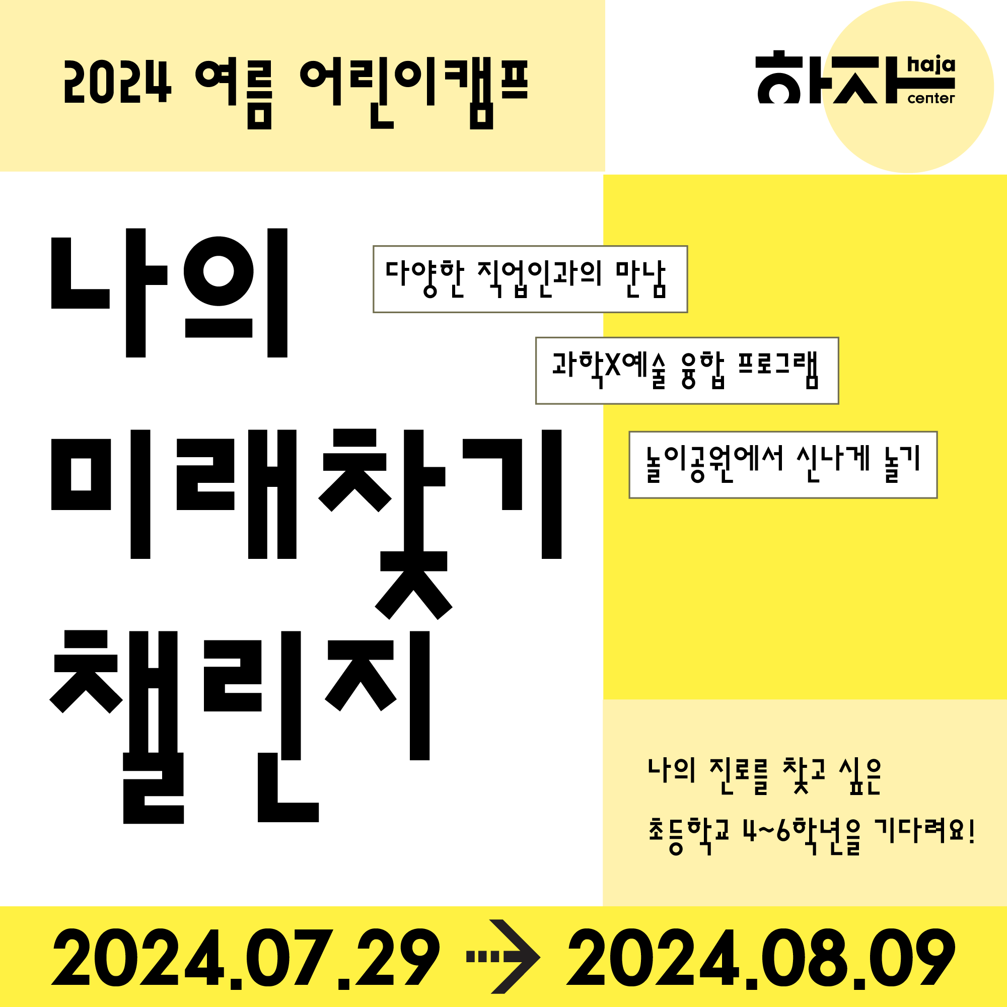 모집 2024 여름방학 서울시 하자센터 동행캠프 프로그램 신청 현재 신청 및 참여 가능한 프로그램 안내 하자센터