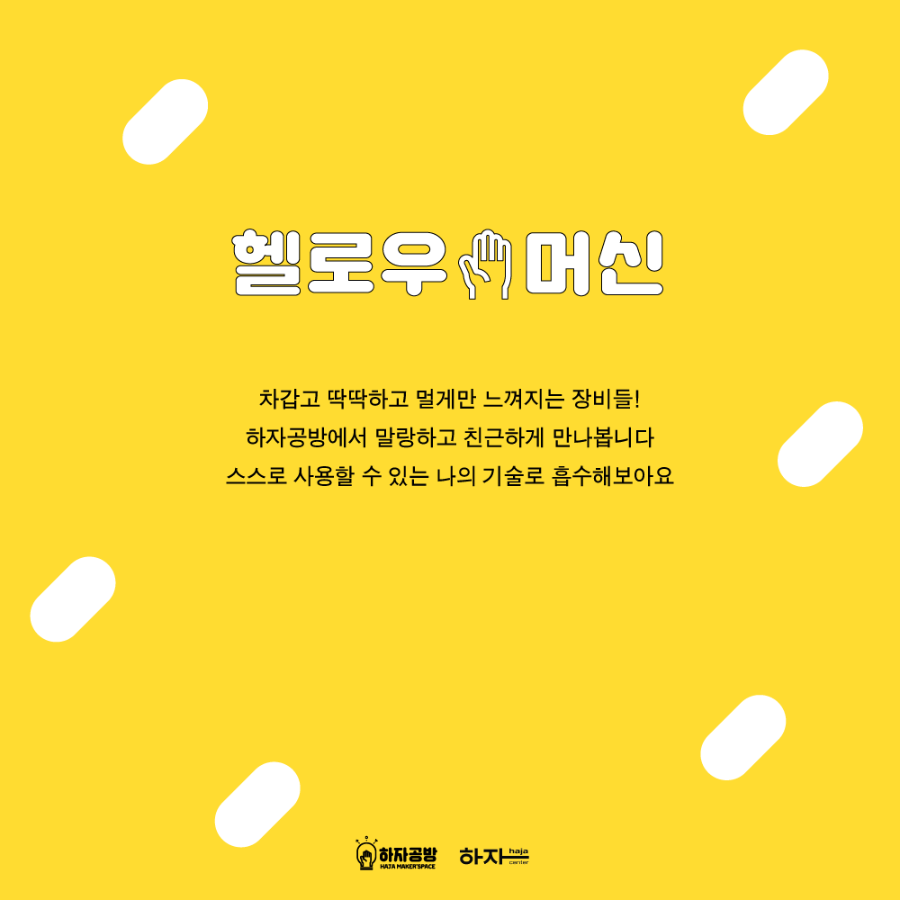 모집 하자공방 장비교육 헬로우 머신 프로그램 신청 현재 신청 및 참여 가능한 프로그램 안내 하자센터 시립청소년