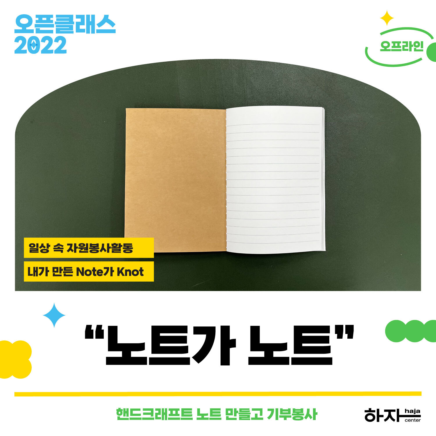 모집 핸드크래프트 북바인딩 노트 만들기 프로그램 신청 현재 신청 및 참여 가능한 프로그램 안내 하자센터 시립
