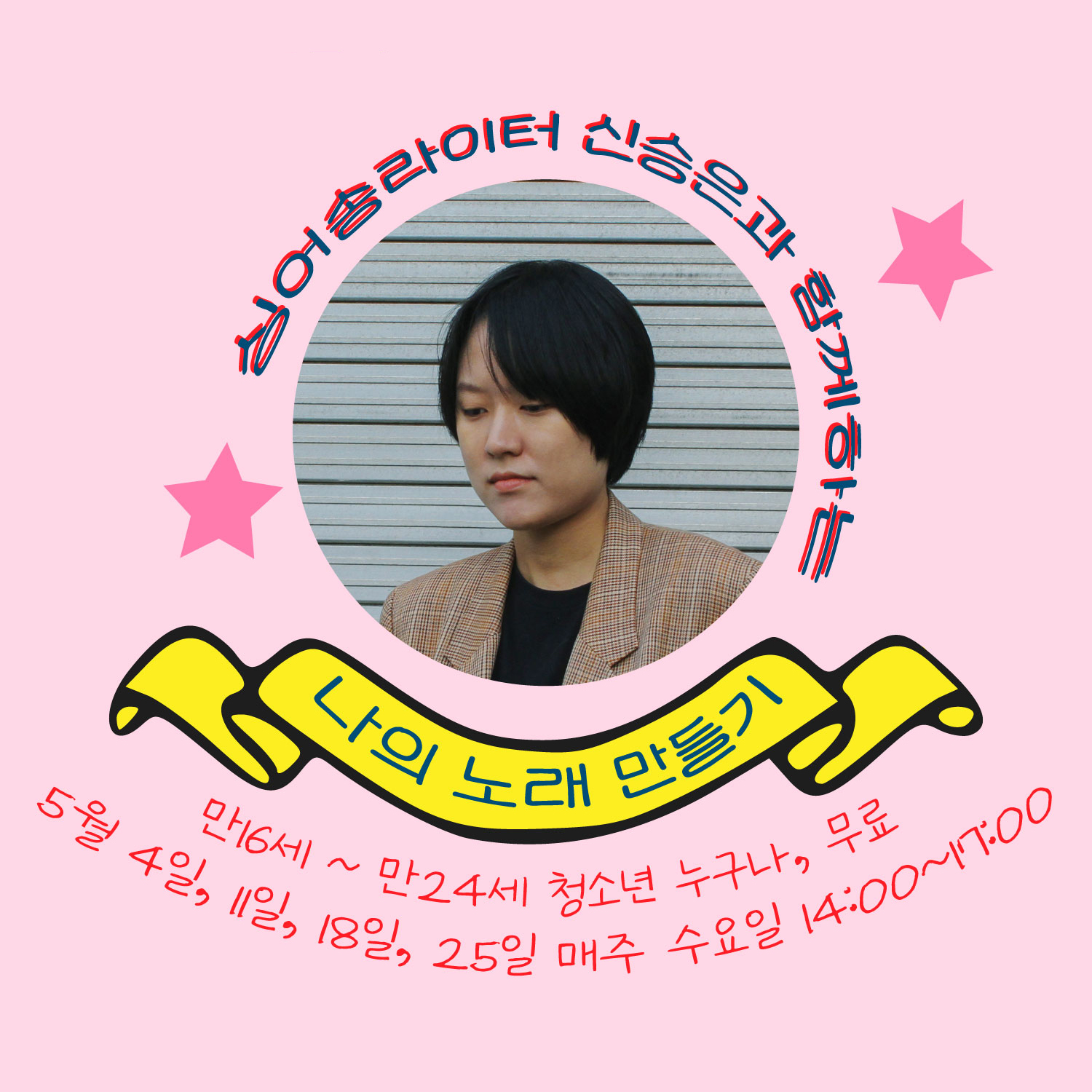 모집 하자공방 음악 오픈클래스 신승은과 함께하는 나의 노래 만들기 프로그램 신청 현재 신청 및 참여 가능한 프로그램 안내 하자센터 시립청소년미래진로센터