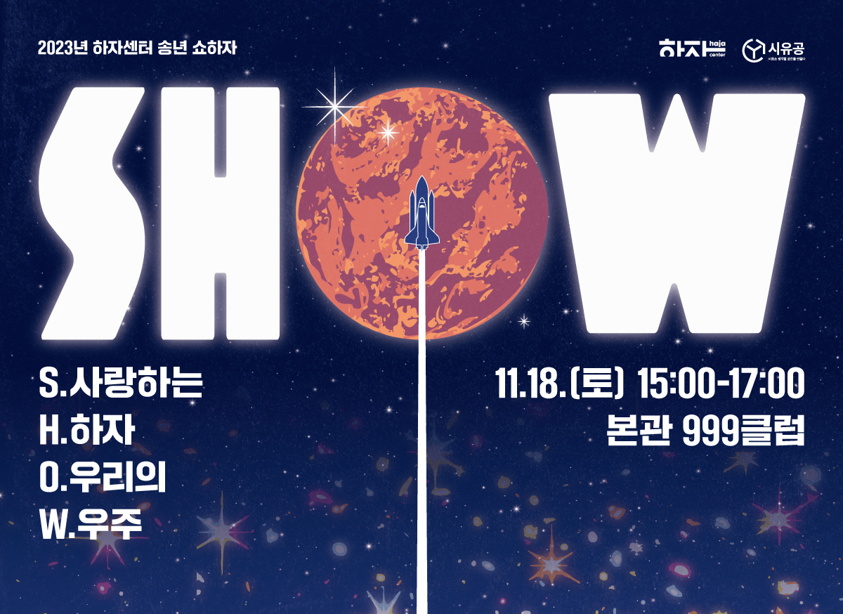 모집기간 연장 2023년 하자센터 송년 쇼하자 사랑하는 하자 우리의 우주 프로그램 신청 현재 신청 및 참여 가능한