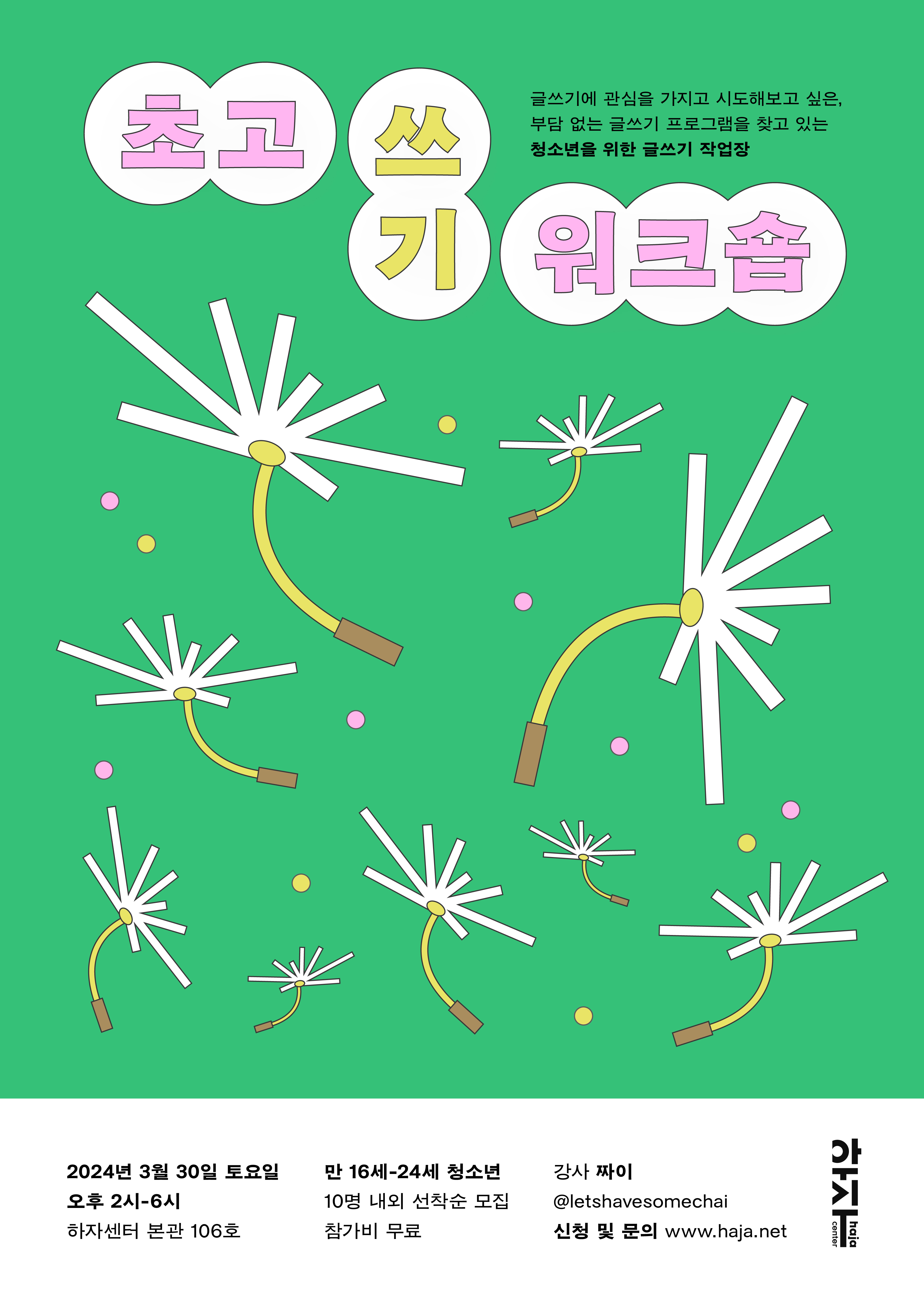 모집 글쓰기 작업장 초고 쓰기 워크숍 참가자 모집 프로그램 신청 현재 신청 및 참여 가능한 프로그램 안내 하자센터