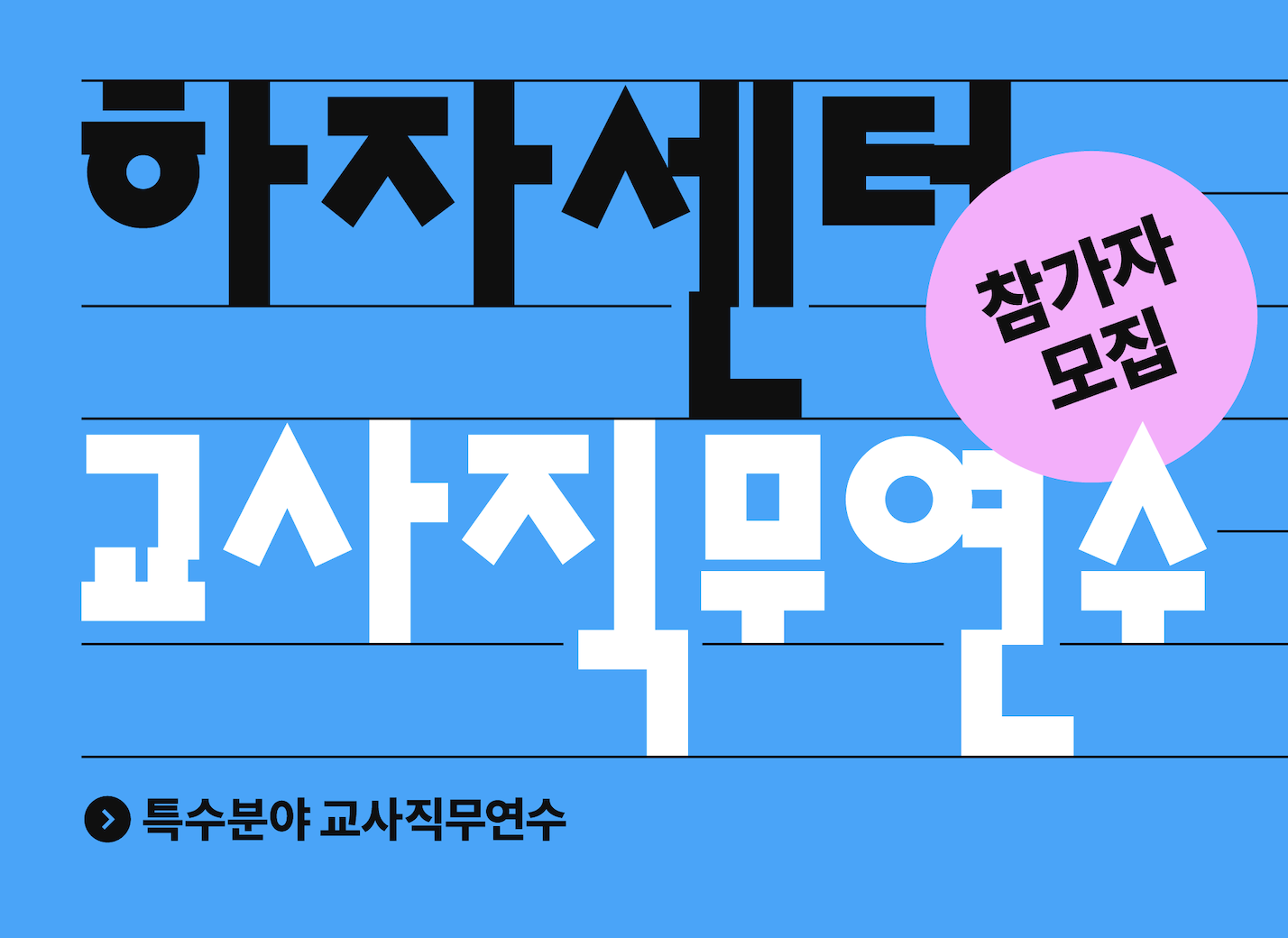 모집 하자센터 교사연수진로교육 역량 향상과정 참가자 모집 프로그램 신청 현재 신청 및 참여 가능한 프로그램 안내