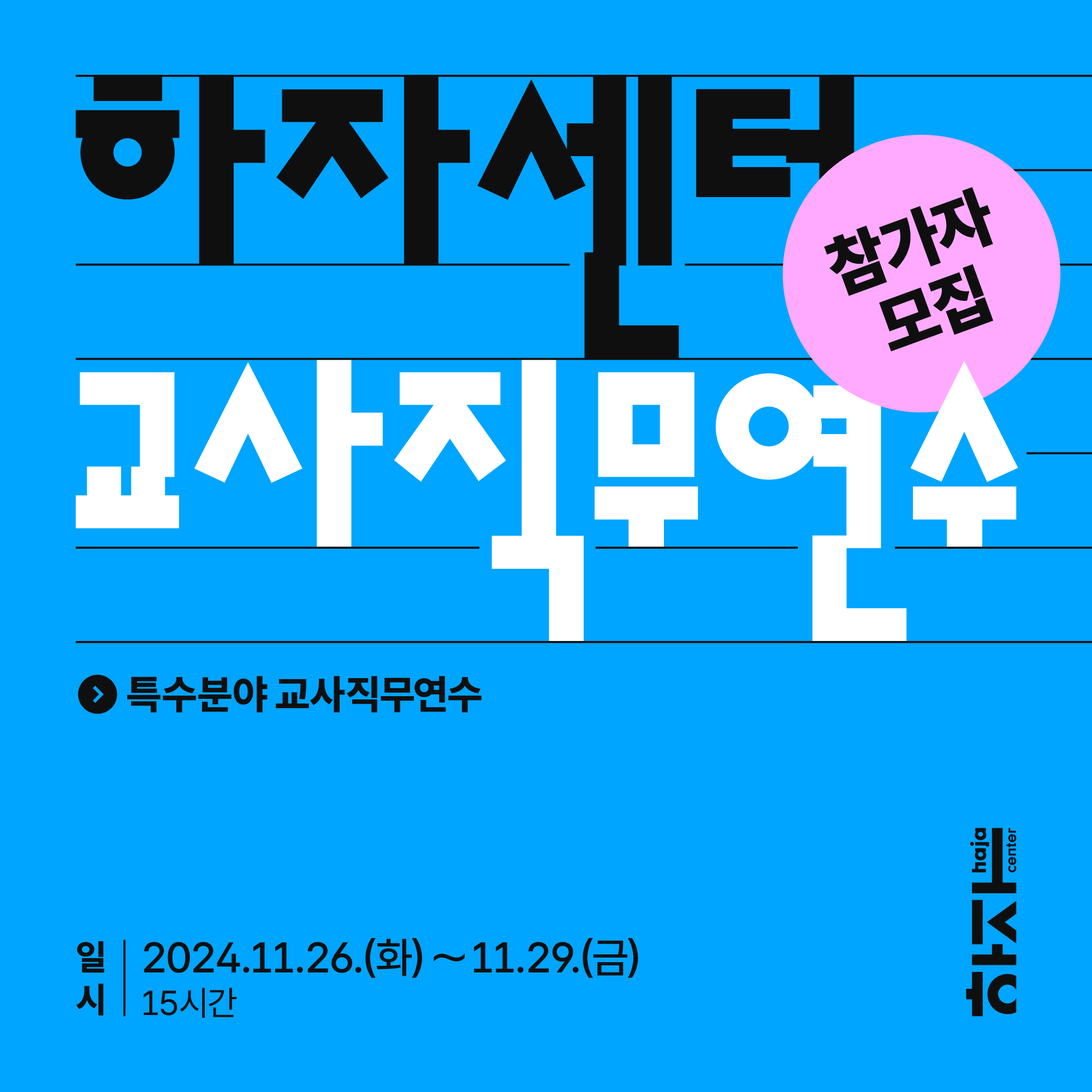 모집 하자센터 교사연수진로교육 역량 향상과정 참가자 모집 프로그램 신청 현재 신청 및 참여 가능한 프로그램 안내