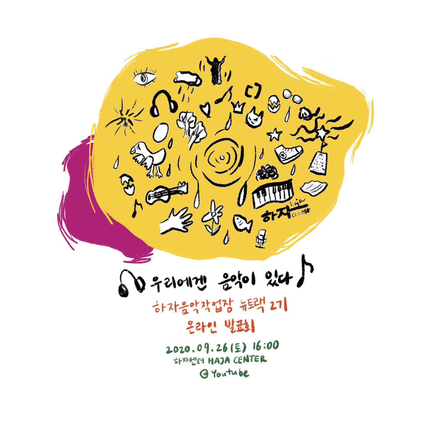 참여 하자 음악작업장 2기 수료 온라인 발표회 프로그램 신청 현재 신청 및 참여 가능한 프로그램 안내 하자센터