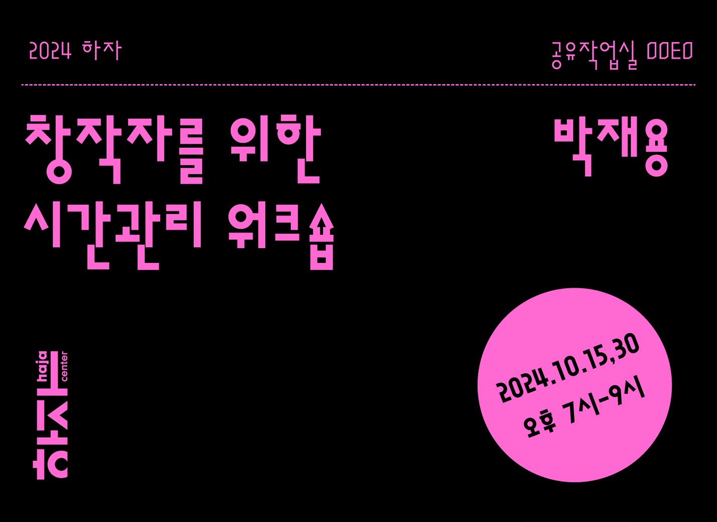 모집 창작자를 위한 시간관리 워크숍 참가자 모집 프로그램 신청 현재 신청 및 참여 가능한 프로그램 안내 하자센터