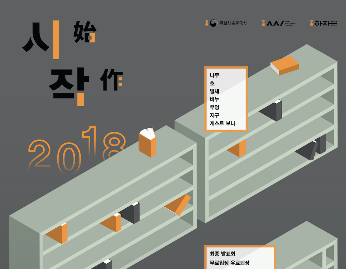 예정 부르는 일기 최종 발표회 시작 프로그램 신청 현재 신청 및 참여 가능한 프로그램 안내 하자센터 시립