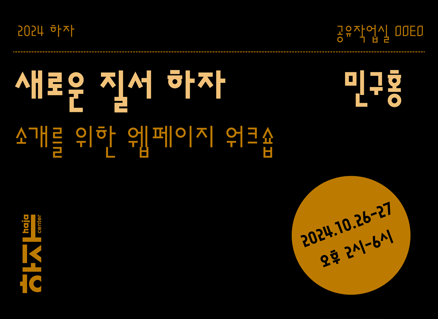 모집마감 소개를 위한 웹페이지 제작 워크숍 프로그램 신청 현재 신청 및 참여 가능한 프로그램 안내 하자센터