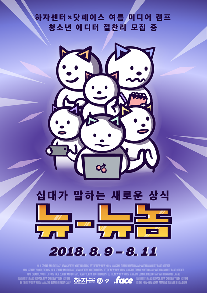 모집 뉴 뉴놈 미디어 캠프 참가 십대 모집 프로그램 신청 현재 신청 및 참여 가능한 프로그램 안내 하자센터