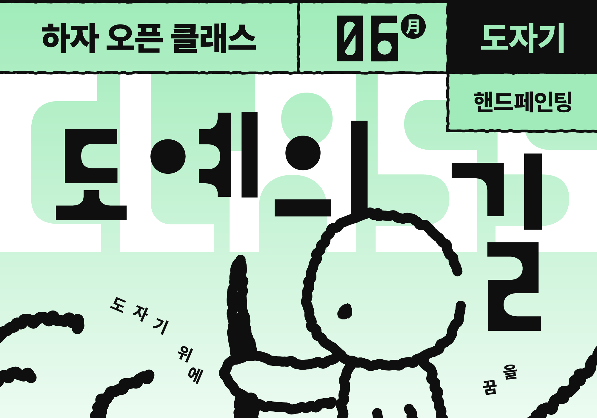 모집 6월 진로탐색 오픈클래스 도예의 길 프로그램 신청 현재 신청 및 참여 가능한 프로그램 안내 하자센터