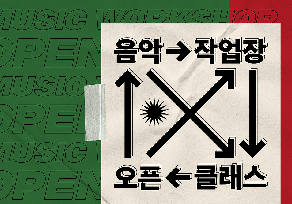 모집 음악작업장 오픈클래스 참가자 모집 프로그램 신청 현재 신청 및 참여 가능한 프로그램 안내 하자센터 시립