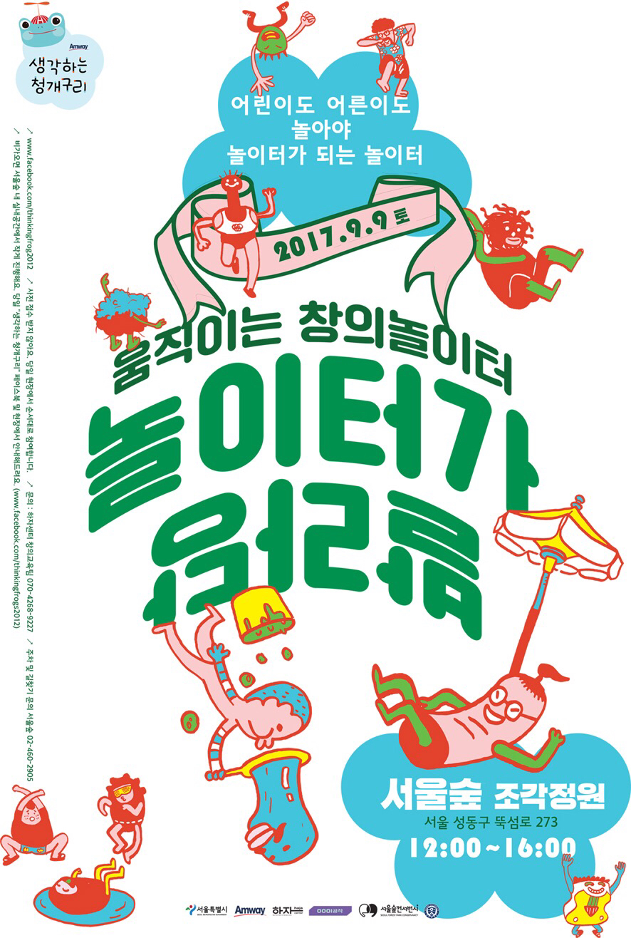 9월9일 움직이는 창의놀이터가 서울숲에서 열립니다 프로그램 신청 현재 신청 및 참여 가능한 프로그램 안내 하자센터